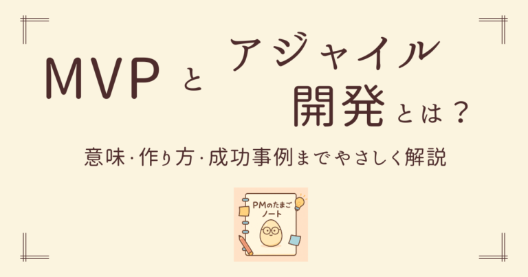 MVPとアジャイル開発とは？ 意味・作り方・成功事例までやさしく解説 | PMのたまごノート
